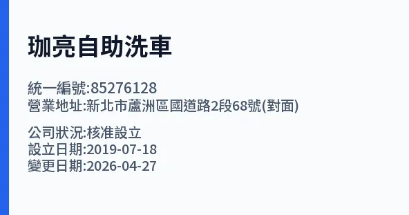 珈亮自助洗車的照片-統編 85276128(新北市) 公司登記資料與營業項目詳細圖表