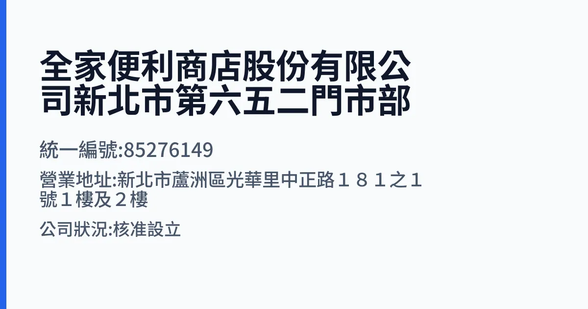 全家便利商店股份有限公司新北市第六五二門市部 - 統編 85276149(新北市) 公司登記資料與營業項目詳細圖表