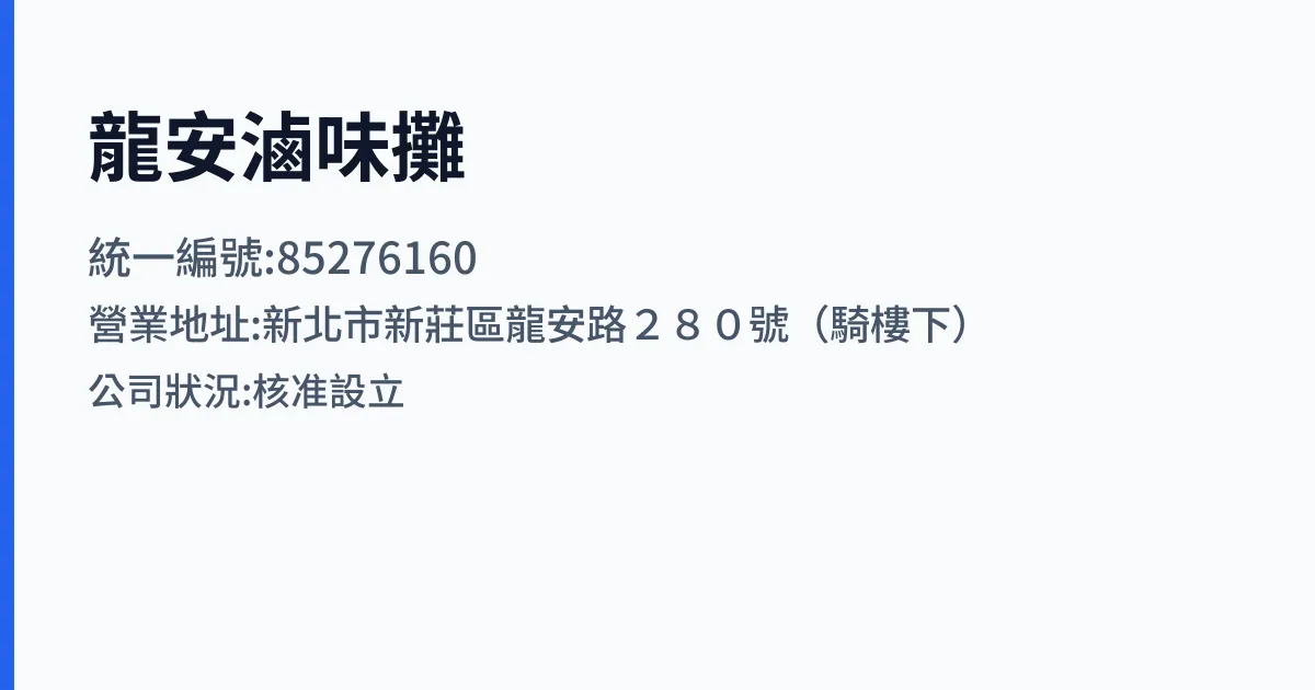 龍安滷味攤 - 統編 85276160(新北市) 公司登記資料與營業項目詳細圖表