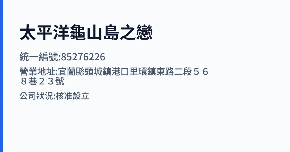 太平洋龜山島之戀 - 統編 85276226(宜蘭縣) 公司登記資料與營業項目詳細圖表