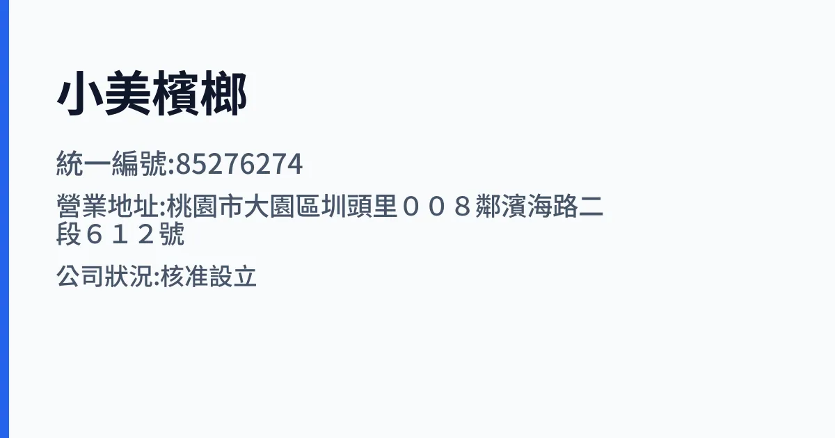 小美檳榔 - 統編 85276274(桃園市) 公司登記資料與營業項目詳細圖表