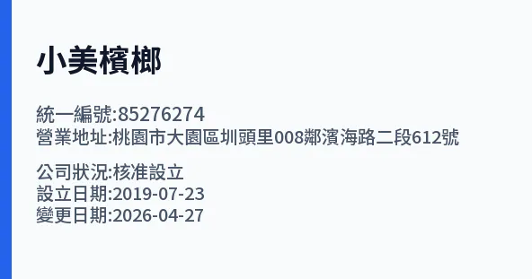 小美檳榔的照片-統編 85276274(桃園市) 公司登記資料與營業項目詳細圖表