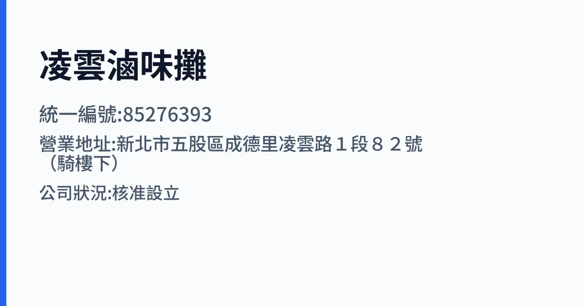 凌雲滷味攤 - 統編 85276393(新北市) 公司登記資料與營業項目詳細圖表