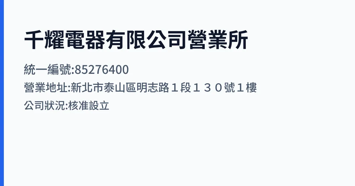 千耀電器有限公司營業所 - 統編 85276400(新北市) 公司登記資料與營業項目詳細圖表