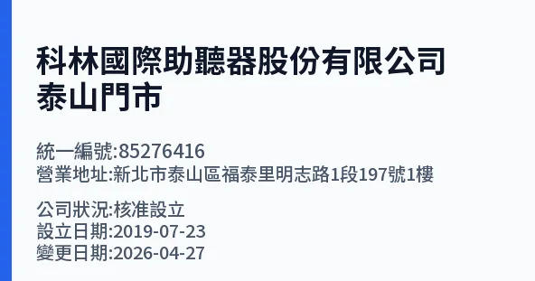 科林國際助聽器股份有限公司泰山門市的照片-統編 85276416(新北市) 公司登記資料與營業項目詳細圖表
