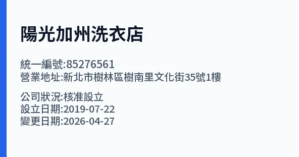 陽光加州洗衣店的照片-統編 85276561(新北市) 公司登記資料與營業項目詳細圖表