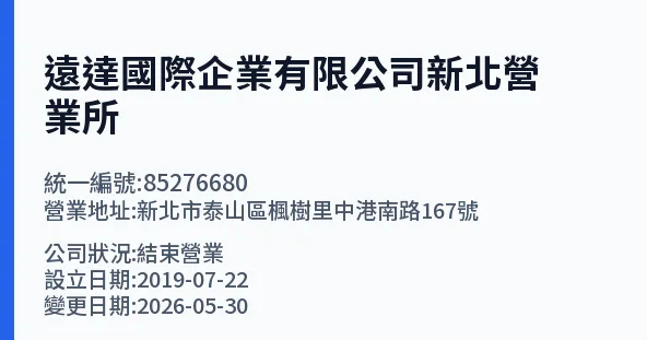 遠達國際企業有限公司新北營業所的照片-統編 85276680(新北市) 公司登記資料與營業項目詳細圖表