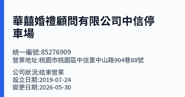 華囍婚禮顧問有限公司中信停車場的照片-統編 85276909(桃園市) 公司登記資料與營業項目詳細圖表