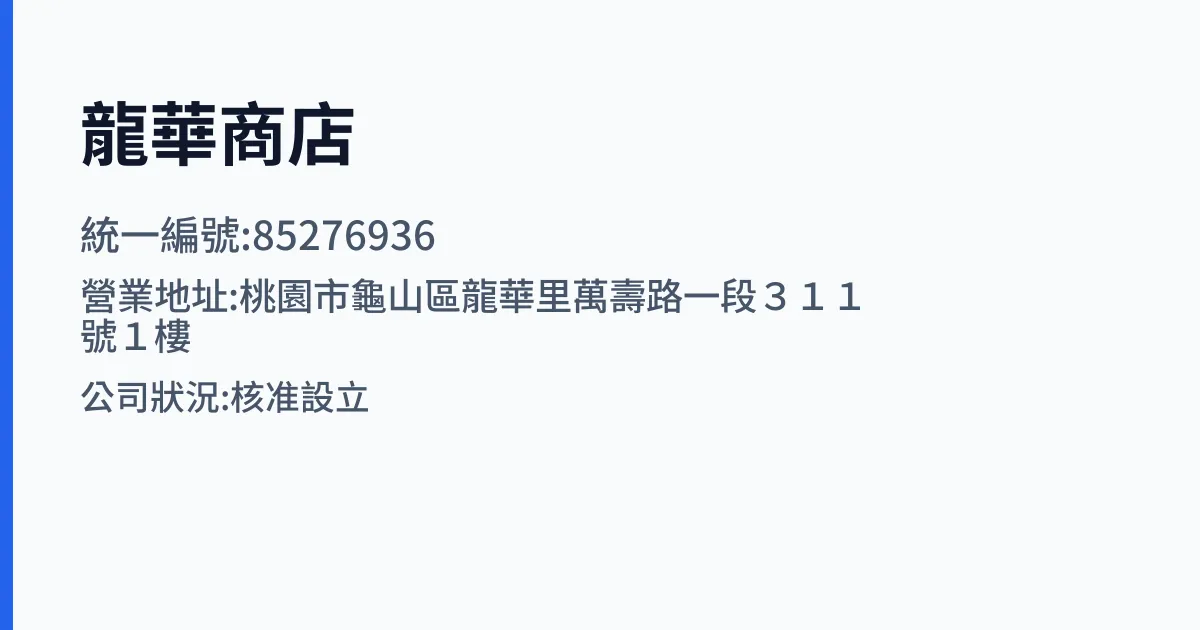 龍華商店 - 統編 85276936(桃園市) 公司登記資料與營業項目詳細圖表