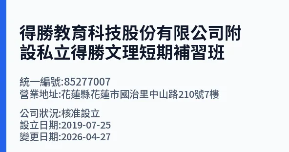 得勝教育科技股份有限公司附設私立得勝文理短期補習班的照片-統編 85277007(花蓮縣) 公司登記資料與營業項目詳細圖表