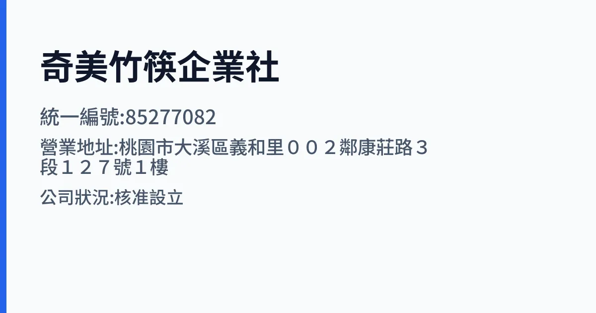 奇美竹筷企業社 - 統編 85277082(桃園市) 公司登記資料與營業項目詳細圖表
