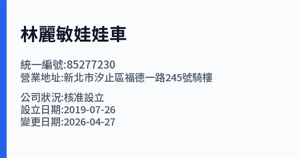 林麗敏娃娃車的照片-統編 85277230(新北市) 公司登記資料與營業項目詳細圖表