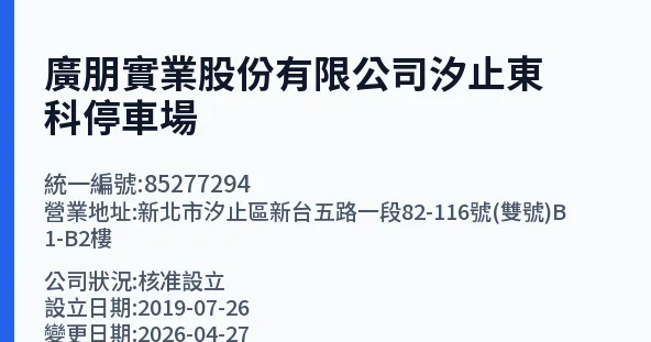 廣朋實業股份有限公司汐止東科停車場的照片-統編 85277294(新北市) 公司登記資料與營業項目詳細圖表