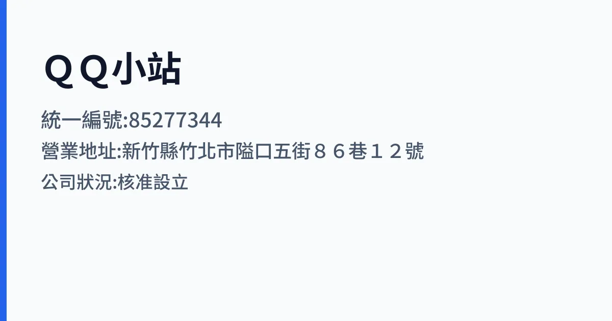 ＱＱ小站 - 統編 85277344(新竹縣) 公司登記資料與營業項目詳細圖表