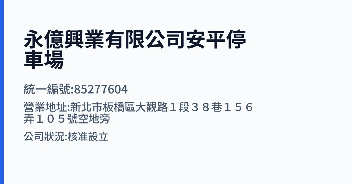 永億興業有限公司安平停車場 - 統編 85277604(新北市) 公司登記資料與營業項目詳細圖表