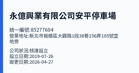 永億興業有限公司安平停車場的照片-統編 85277604(新北市) 公司登記資料與營業項目詳細圖表
