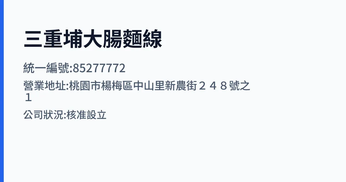 三重埔大腸麵線 - 統編 85277772(桃園市) 公司登記資料與營業項目詳細圖表