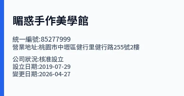 睸惑手作美學館的照片-統編 85277999(桃園市) 公司登記資料與營業項目詳細圖表