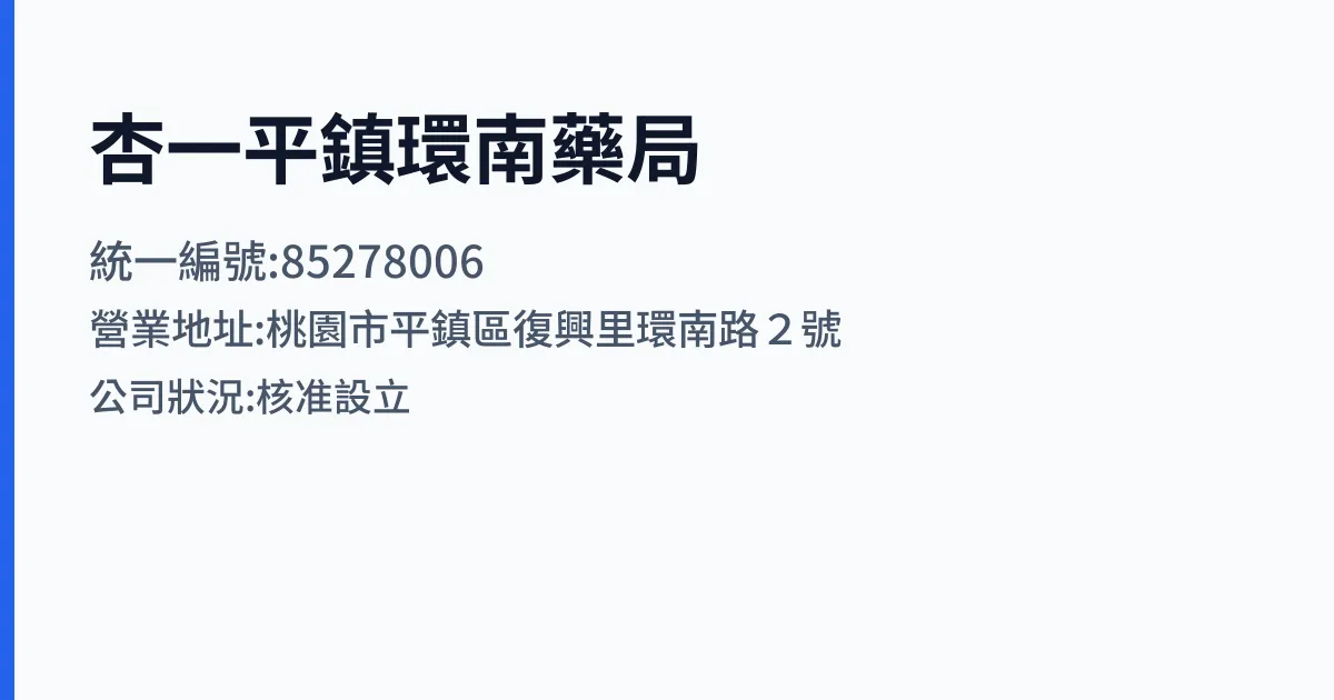 杏一平鎮環南藥局 - 統編 85278006(桃園市) 公司登記資料與營業項目詳細圖表