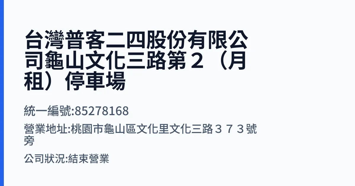 台灣普客二四股份有限公司龜山文化三路第２（月租）停車場 - 統編 85278168(桃園市) 公司登記資料與營業項目詳細圖表