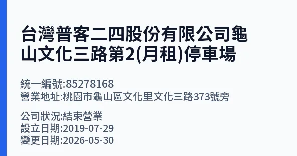 台灣普客二四股份有限公司龜山文化三路第2(月租)停車場的照片-統編 85278168(桃園市) 公司登記資料與營業項目詳細圖表