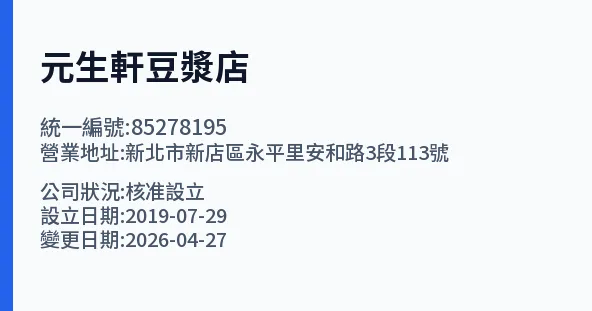 元生軒豆漿店的照片-統編 85278195(新北市) 公司登記資料與營業項目詳細圖表