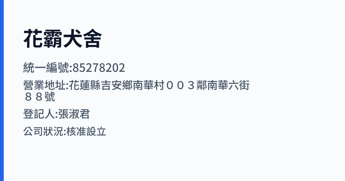 花霸犬舍 - 統編 85278202(花蓮縣) 公司登記資料與營業項目詳細圖表