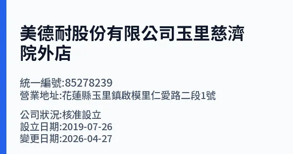 美德耐股份有限公司玉里慈濟院外店的照片-統編 85278239(花蓮縣) 公司登記資料與營業項目詳細圖表