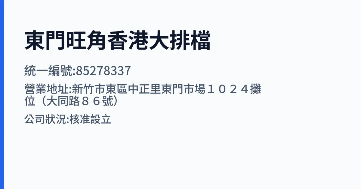 東門旺角香港大排檔 - 統編 85278337(新竹市) 公司登記資料與營業項目詳細圖表