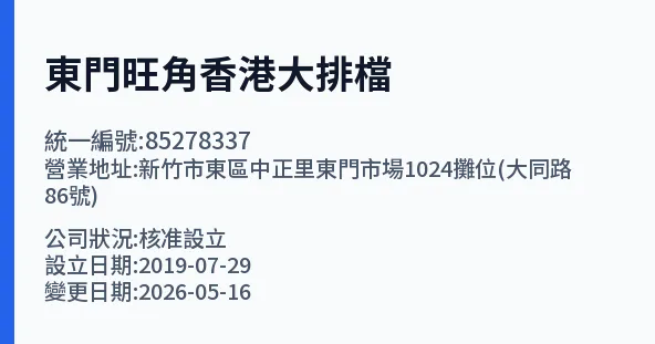 東門旺角香港大排檔的照片-統編 85278337(新竹市) 公司登記資料與營業項目詳細圖表