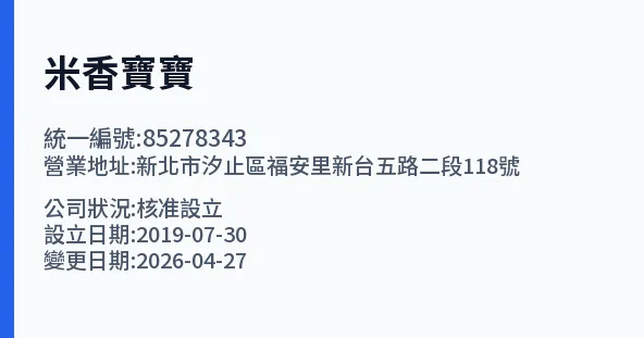 米香寶寶的照片-統編 85278343(新北市) 公司登記資料與營業項目詳細圖表