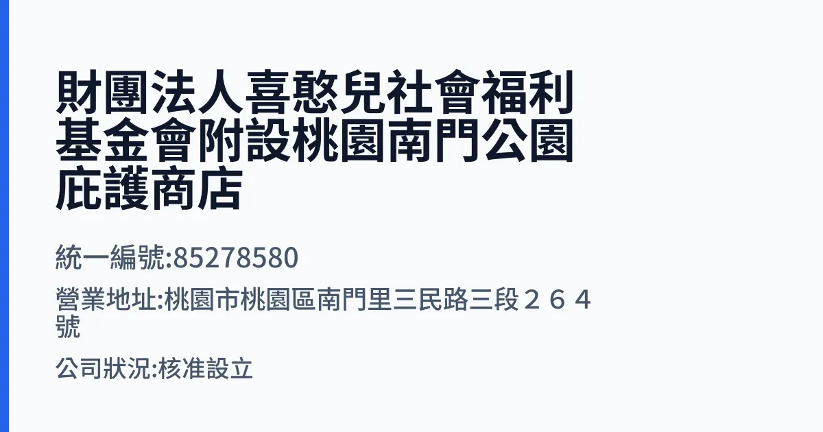財團法人喜憨兒社會福利基金會附設桃園南門公園庇護商店 - 統編 85278580(桃園市) 公司登記資料與營業項目詳細圖表