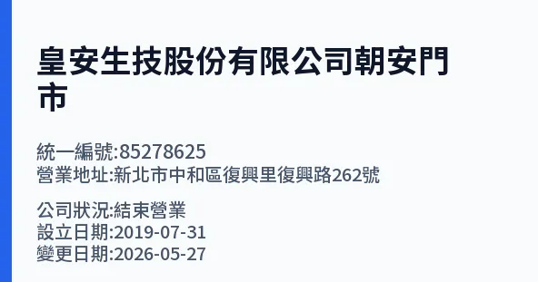 皇安生技股份有限公司朝安門市的照片-統編 85278625(新北市) 公司登記資料與營業項目詳細圖表