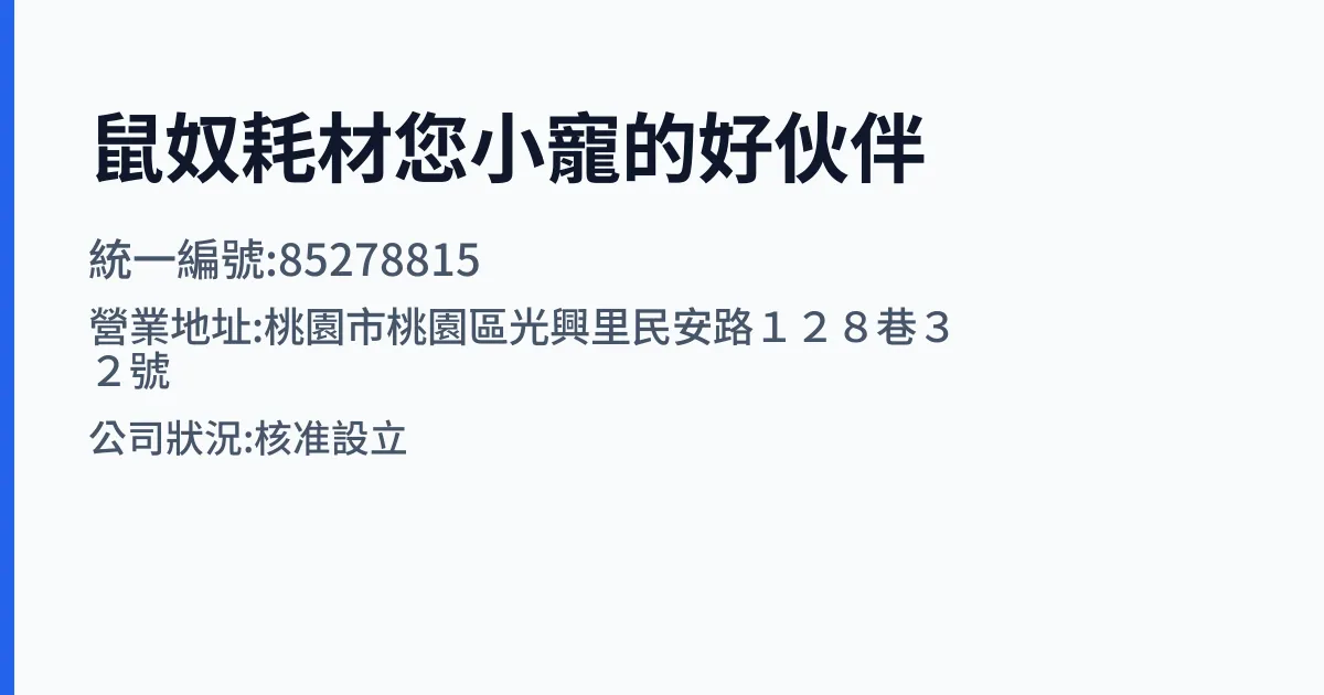 鼠奴耗材您小寵的好伙伴 - 統編 85278815(桃園市) 公司登記資料與營業項目詳細圖表