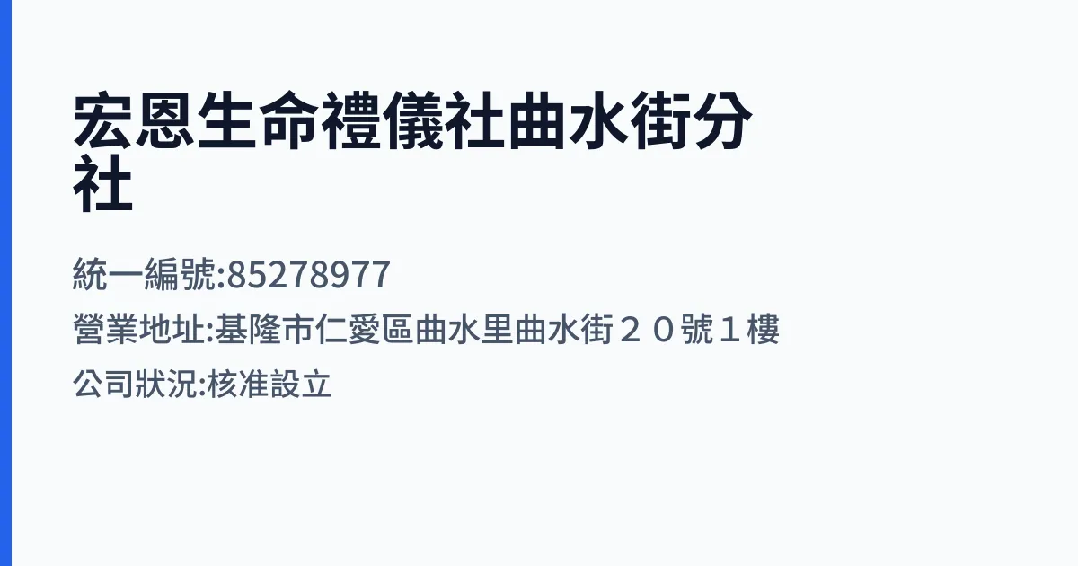 宏恩生命禮儀社曲水街分社 - 統編 85278977（基隆市） 公司登記資料與營業項目詳細圖表