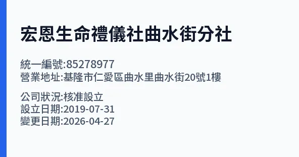 宏恩生命禮儀社曲水街分社的照片-統編 85278977(基隆市) 公司登記資料與營業項目詳細圖表
