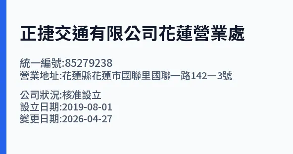 正捷交通有限公司花蓮營業處的照片-統編 85279238(花蓮縣) 公司登記資料與營業項目詳細圖表