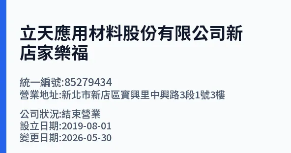 立天應用材料股份有限公司新店家樂福的照片-統編 85279434(新北市) 公司登記資料與營業項目詳細圖表