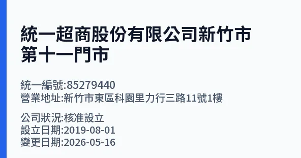 統一超商股份有限公司新竹市第十一門市的照片-統編 85279440(新竹市) 公司登記資料與營業項目詳細圖表