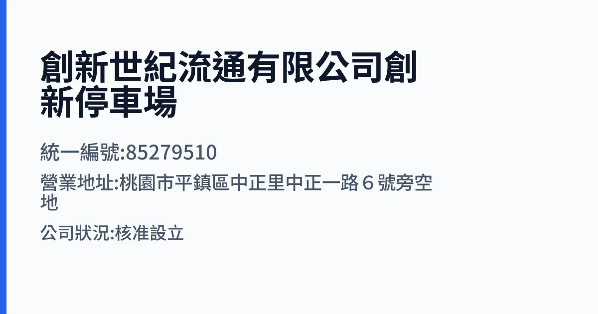 創新世紀流通有限公司創新停車場 - 統編 85279510(桃園市) 公司登記資料與營業項目詳細圖表