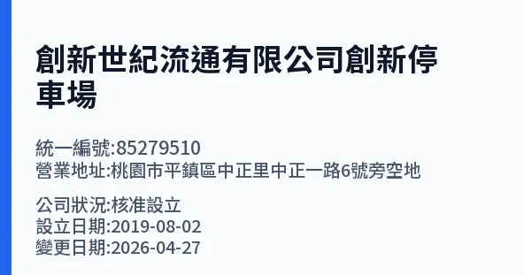 創新世紀流通有限公司創新停車場的照片-統編 85279510(桃園市) 公司登記資料與營業項目詳細圖表