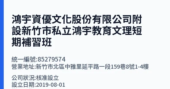 鴻宇資優文化股份有限公司附設新竹市私立鴻宇教育文理短期補習班的照片-統編 85279574(新竹市) 公司登記資料與營業項目詳細圖表