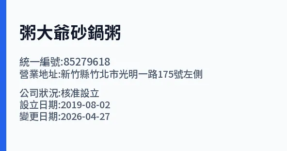 粥大爺砂鍋粥的照片-統編 85279618(新竹縣) 公司登記資料與營業項目詳細圖表