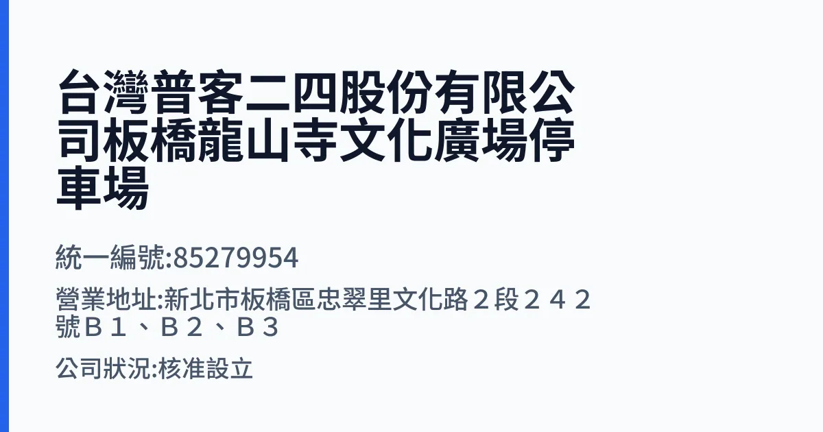 台灣普客二四股份有限公司板橋龍山寺文化廣場停車場 - 統編 85279954(新北市) 公司登記資料與營業項目詳細圖表