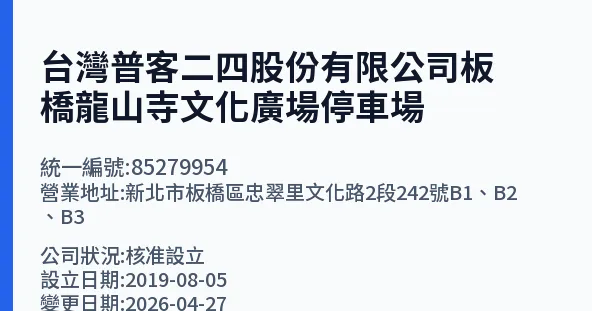 台灣普客二四股份有限公司板橋龍山寺文化廣場停車場的照片-統編 85279954(新北市) 公司登記資料與營業項目詳細圖表