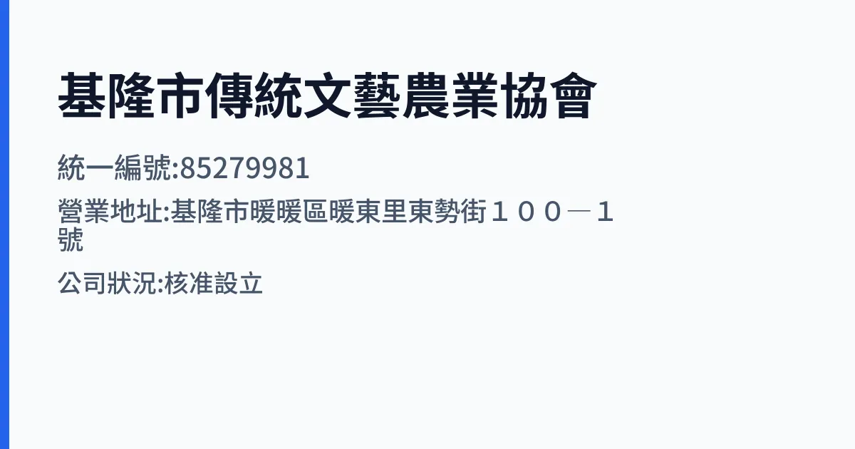 基隆市傳統文藝農業協會 - 統編 85279981（基隆市） 公司登記資料與營業項目詳細圖表