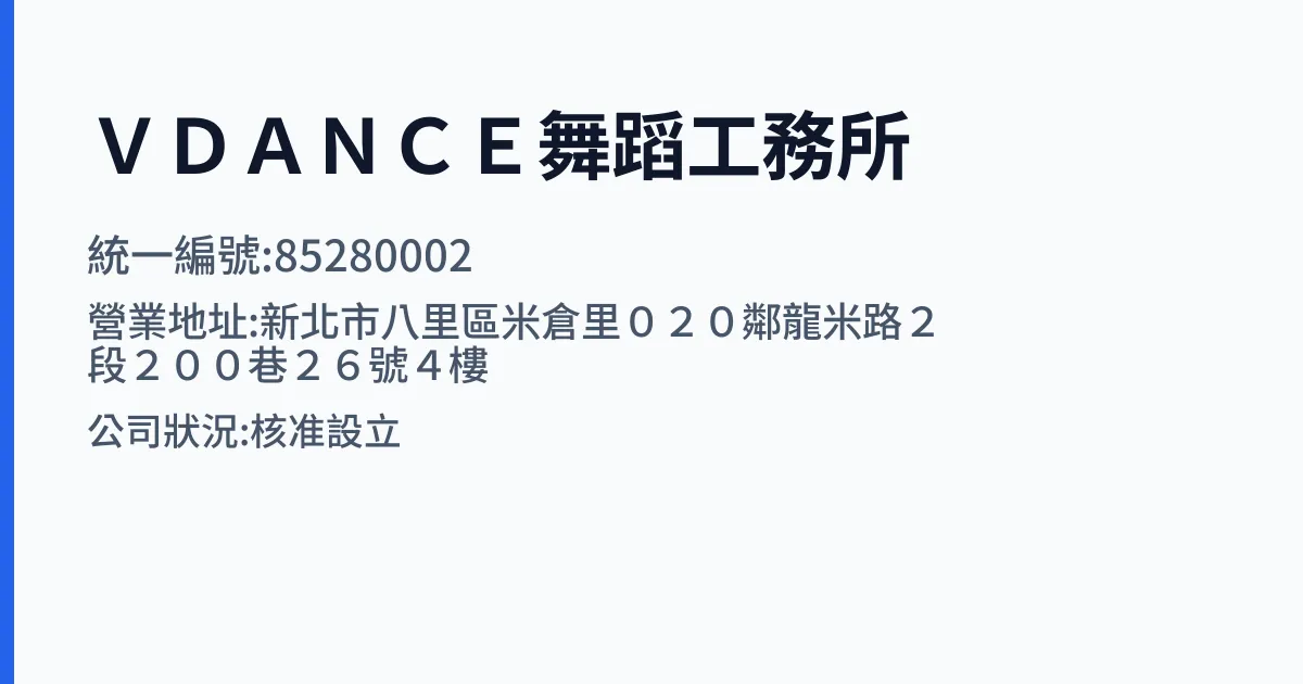 ＶＤＡＮＣＥ舞蹈工務所 - 統編 85280002 (新北市) 公司登記資料與營業項目詳細圖表