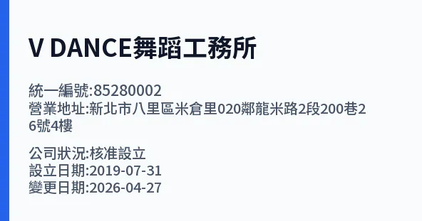 V DANCE舞蹈工務所的照片-統編 85280002(新北市) 公司登記資料與營業項目詳細圖表