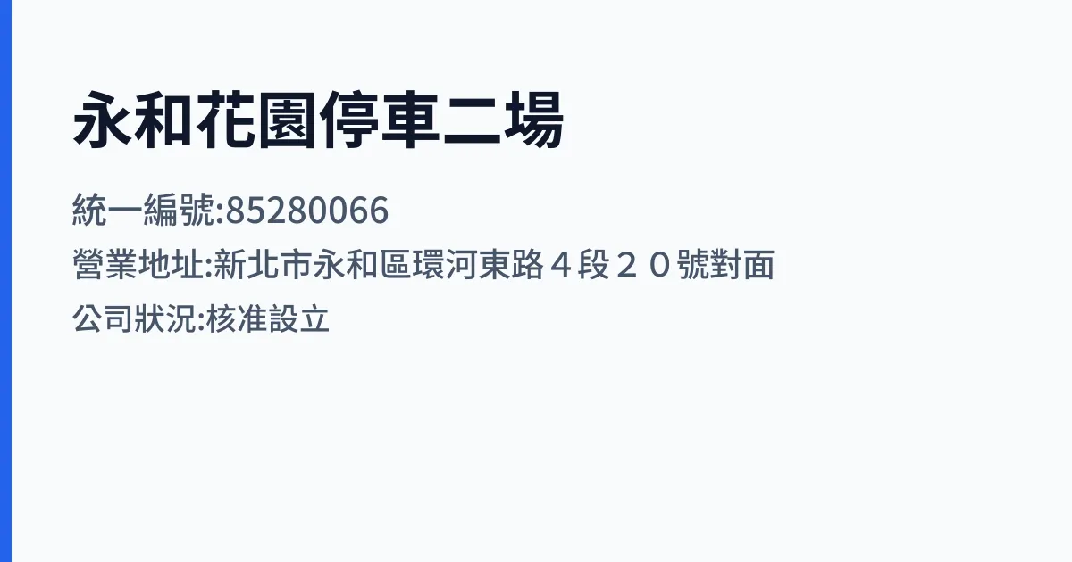 永和花園停車二場 - 統編 85280066(新北市) 公司登記資料與營業項目詳細圖表