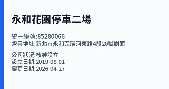 永和花園停車二場的照片-統編 85280066(新北市) 公司登記資料與營業項目詳細圖表